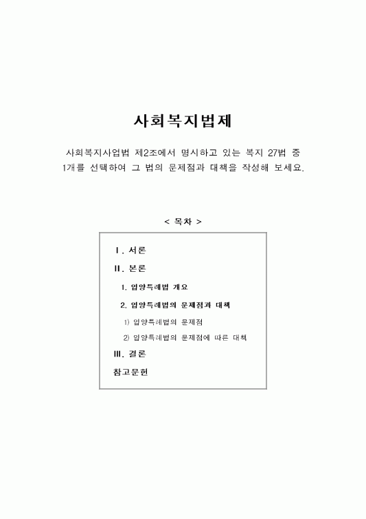 [사회복지법제]사회복지사업법 제2조에서 명시하고 있는 복지 27법 중 1개를 선택하여 그 법의 문제점과 대책(입양특례법)