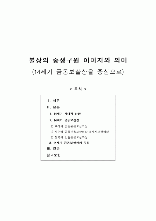 [보고서]불상의 중생구원 이미지와 의미(14세기 금동보살상을 중심으로)