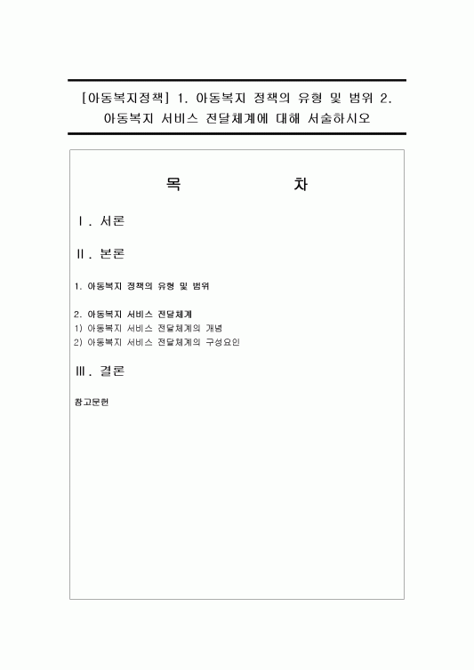 [아동복지정책] 1 아동복지 정책의 유형 및 범위 2 아동복지 서비스 전달체계에 대해 서술하시오