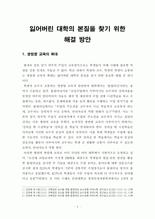 [보고서]잃어버린 대학의 본질을 찾기 위한 해결 방안(쌍방향 교육 확대 도전학기제 확대 지방대학과 지역사회의 연계)