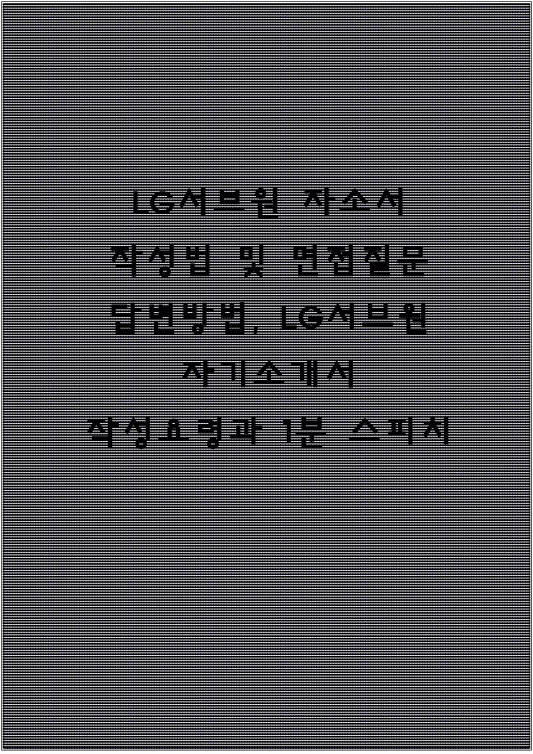 LG서브원 자소서 작성법 및 면접질문 답변방법 LG서브원 자기소개서 작성요령과 1분 스피치