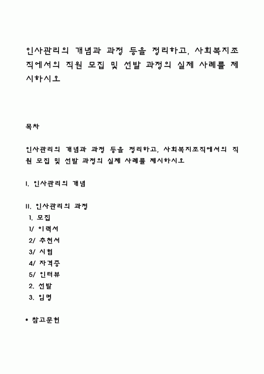 인사관리의 개념과 과정 직원 모집 및 선발 과정의 실제 사례