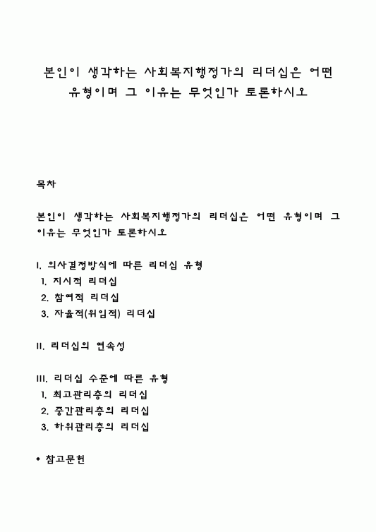 본인이 생각하는 사회복지행정가의 리더십은 어떤 유형이며 그 이유는 무엇인가 토론하시오