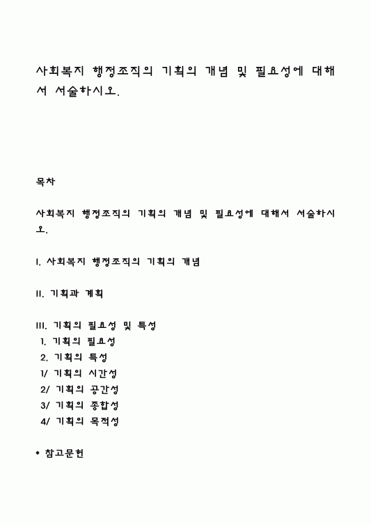 사회복지 행정조직의 기획의 개념 및 필요성에 대해서 서술하시오 사회복지 행정조직의 기획의 개념