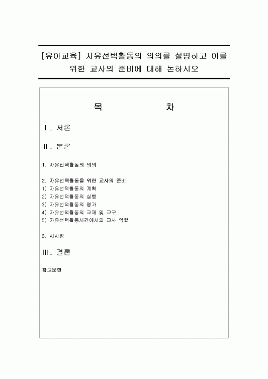 [유아교육] 자유선택활동의 의의를 설명하고 이를 위한 교사의 준비에 대해 논하시오