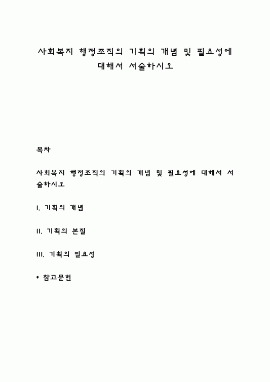 사회복지 행정조직의 기획의 개념 및 필요성에 대해서 서술하시오 기획의 필요성