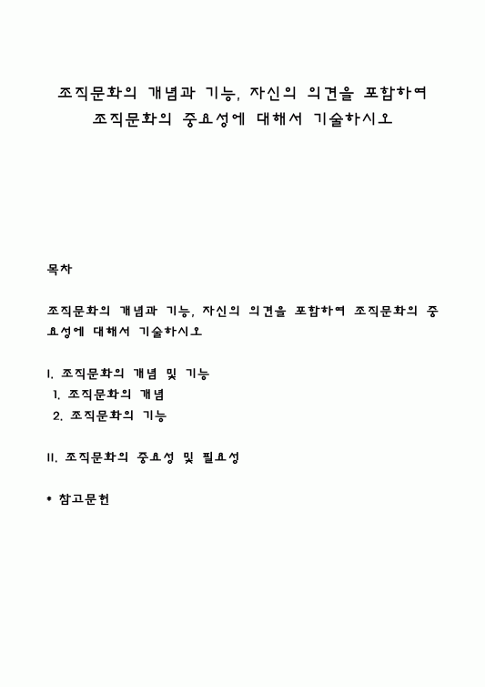 조직문화의 개념과 기능 자신의 의견을 포함하여 조직문화의 중요성에 대해서 기술하시오 개념 정의 특징 특성 방법 방안