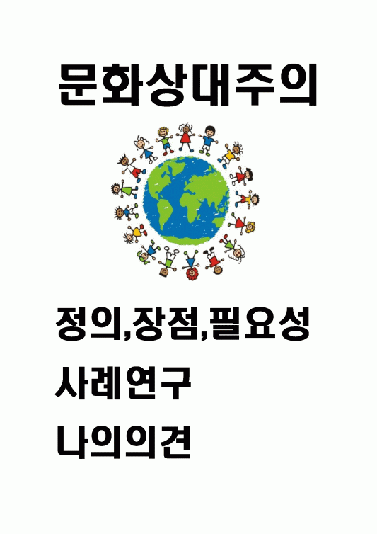 문화상대주의 개념 장점 필요성과 문화상대주의 사례연구 및 비판과 나의의견정리