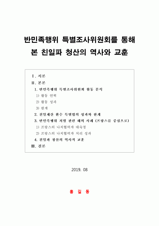 [보고서] 반민족행위 특별조사위원회를 통해 본 친일파 청산의 역사와 교훈