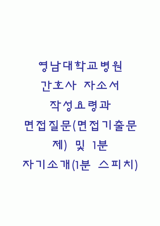 영남대학교병원 간호사 자소서 작성법과 면접질문(면접기출문제) 및 1분 자기소개(1분 스피치)