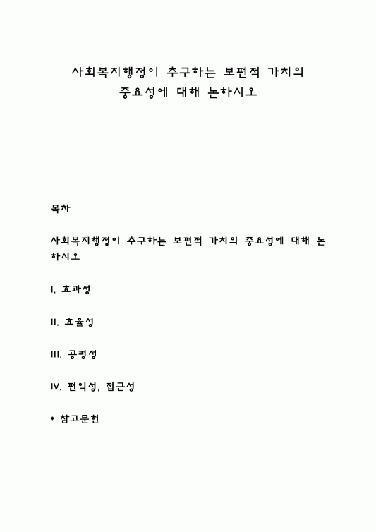 [사회] 사회복지행정이 추구하는 보편적 가치의 중요성에 대해 논하시오 [복지]