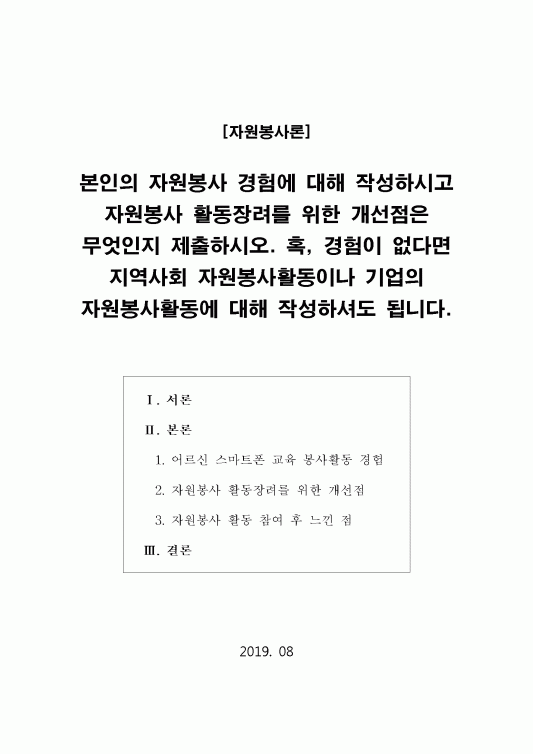 [자원봉사론]본인의 자원봉사 경험에 대해 작성하시고 (자원봉사기관 자원봉사활동 등을 중심으로) 자원봉사 활동장려를 위한 개선점은 무엇인지 제출하시오혹 경험이 없다면 지역사회