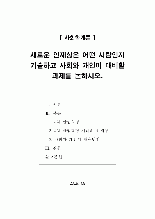 [사회학개론]새로운 인재상은 어떤 사람인지 기술하고 사회와 개인이 대비할 과제를 논하시오