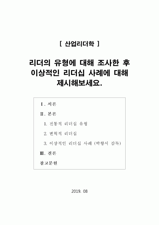 [산업리더학] 리더의 유형에 대해 조사한 후 이상적인 리더십 사례에 대해 제시해보세요(박항서 감독)