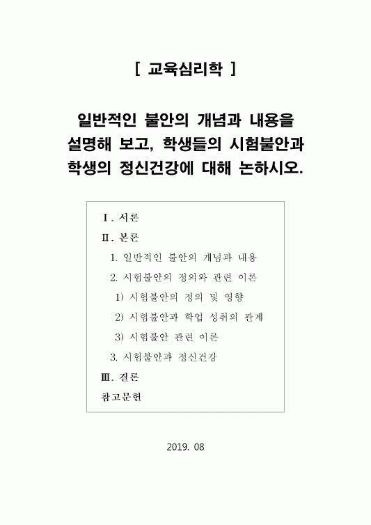 [교육심리학]일반적인 불안의 개념과 내용을 설명해 보고 학생들의 시험불안과 학생의 정신건강에 대해 논하시오