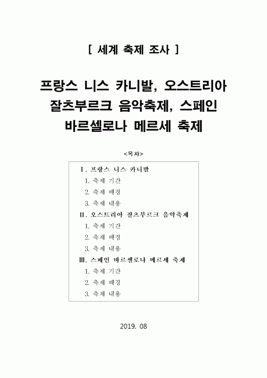 [세계축제조사]프랑스 니스 카니발 오스트리아 잘츠부르크 음악축제 스페인 바르셀로나 메르세 축제