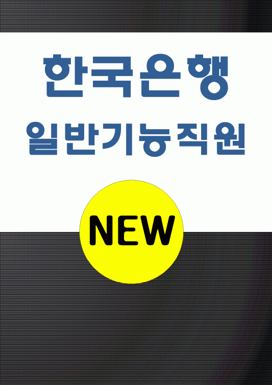 한국은행자소서자기소개서 한국은행 일반기능직원 자소서 한국은행자기소개서 한국은행 일반기능직원 자소서 한국은행자기소개서 한국은행자소서 한국은행자소서