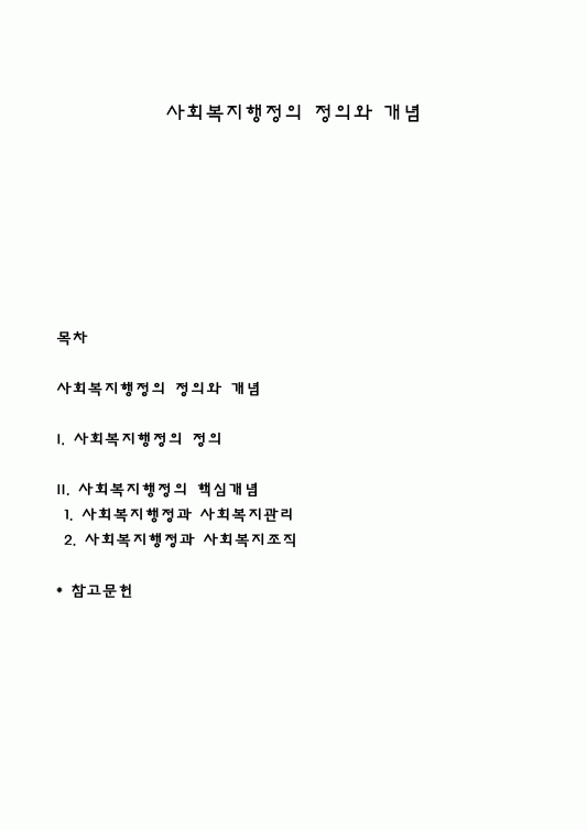 사회복지행정의 정의와 개념