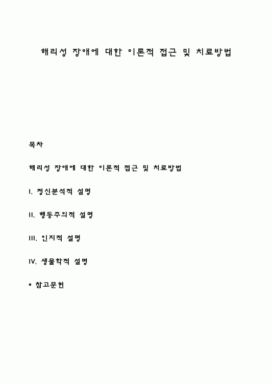 해리성 장애에 대한 이론적 접근 및 치료방법