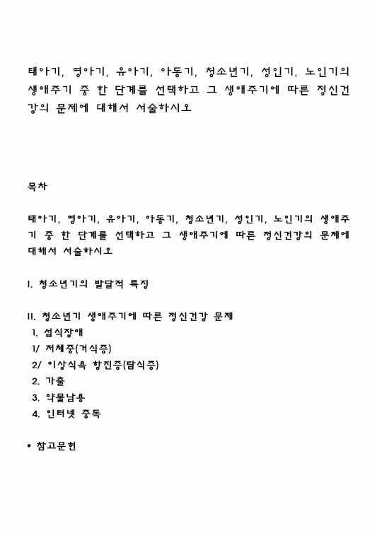 태아기 영아기 유아기 아동기 청소년기 성인기 노인기의 생애주기 중 한 단계를 선택하고 그 생애주기에 따른 정신건강의 문제에 대해서 서술하시오