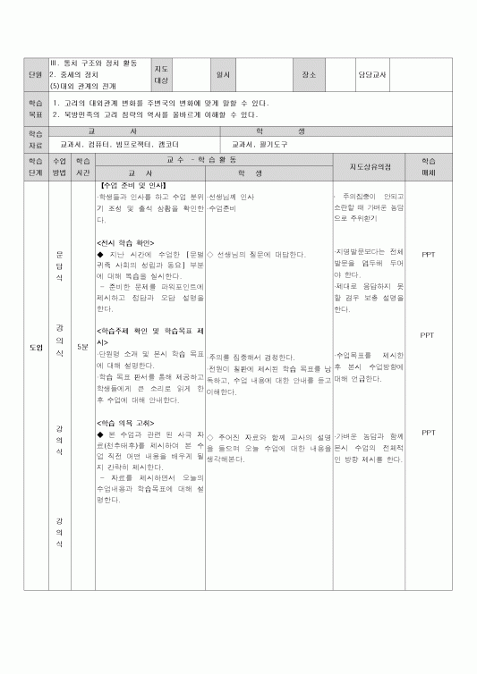 본시 지도안 - 통치 구조와 정치 활동  중세의 정치 대외 관계의 전개