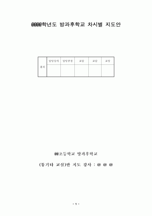 [수업지도안] 방과후 (통기타 교실)반 교수․학습 과정안