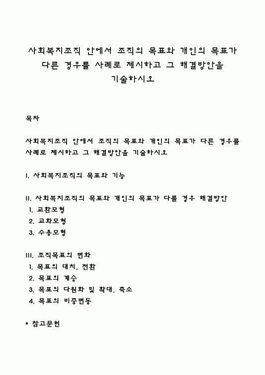 사회복지조직 안에서 조직의 목표와 개인의 목표가 다른 경우를 사례로 제시하고 그 해결방안을 기술하시오