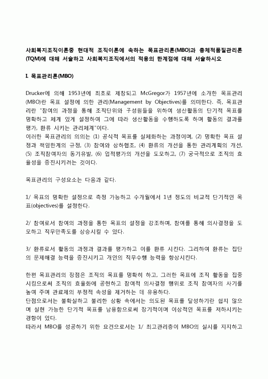 [사회복지] 사회복지조직이론중 현대적 조직이론에 속하는 목표관리론(MBO)과 총체적품질관리론(TQM)에 대해 서술하고 사회복지조직에서의 적용의 한계점에 대해 서술하시오