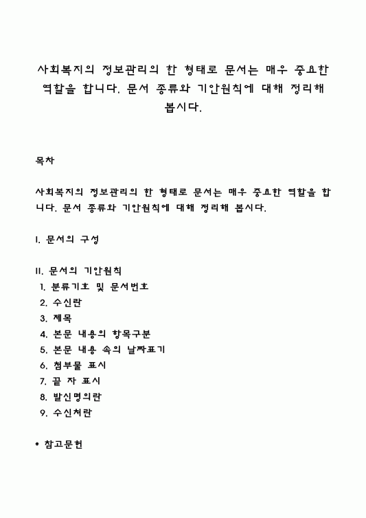 사회복지의 정보관리의 한 형태로 문서는 매우 중요한 역할을 한다