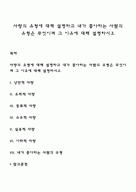 사랑의 유형에 대해 설명하고 내가 좋아하는 사람의 유형은 무엇이며 그 이유에 대해 설명하시오