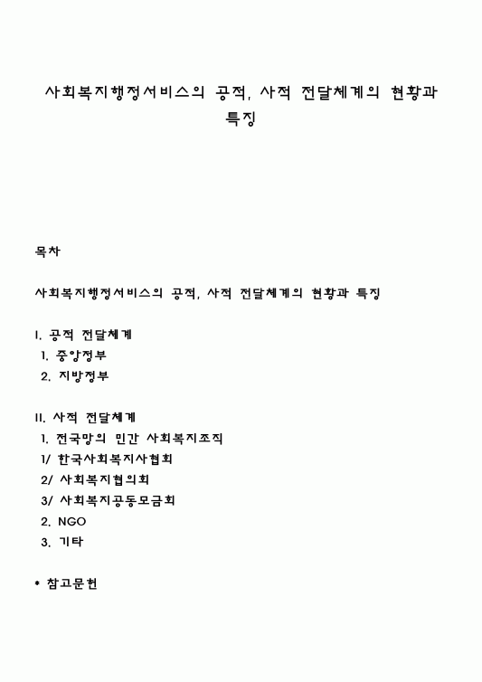 사회복지행정서비스의 공적 사적 전달체계의 현황과 특징