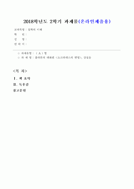 [방통대 2018학년도 2학기 중간과제물 철학의 이해] 플라톤의 대화편 <소크라테스의 변명> 강철웅