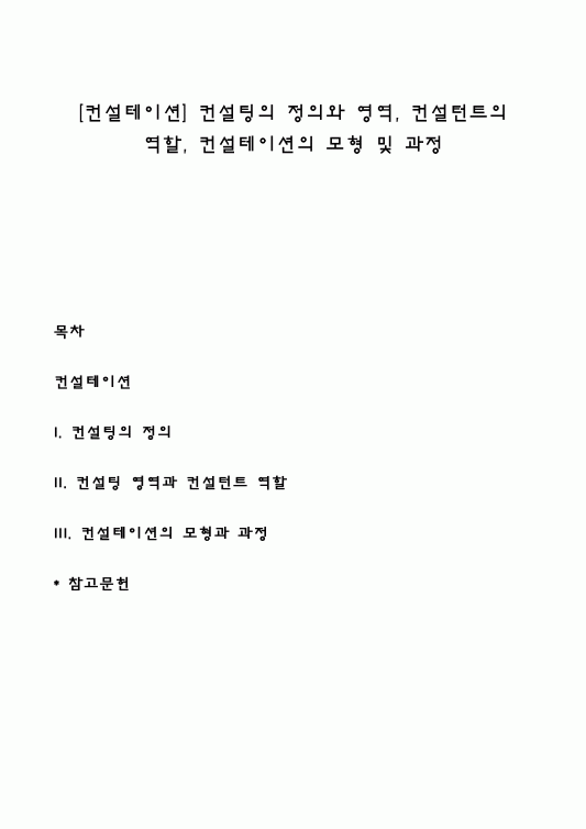 [컨설테이션] 컨설팅의 정의와 영역 컨설턴트의 역할 컨설테이션의 모형 및 과정