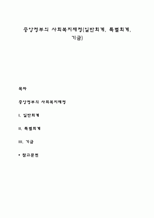 중앙정부의 사회복지재정(일반회계 특별회계 기금)