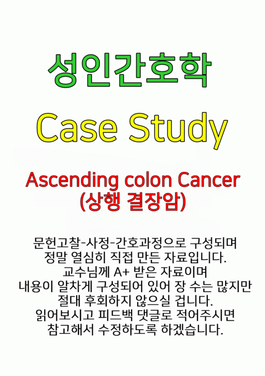 Ascending Colon Cancer(상행결장암) 성인간호학 A+ Case Study 자료