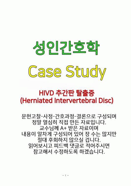 HIVD(Herniated Intervertebral Disc 추간판탈출증) 성인간호학 A+ Case Study 자료