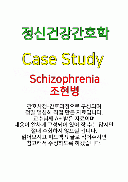 Schizophrenia(조현병) 정신건강간호학 A+ Case Study 자료