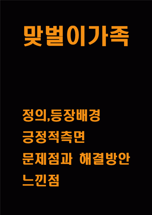 맞벌이가족 (맞벌이부부) 정의등장배경과 긍정적측면 및  맞벌이가족 문제점과 해결방안연구 및 느낀점 - 맞벌이가족 연구레포트