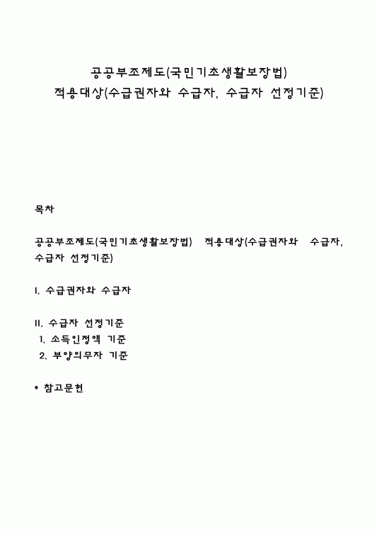 공공부조제도(국민기초생활보장법) 적용대상(수급권자와 수급자 수급자 선정기준)