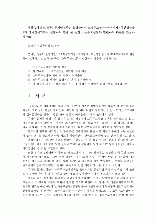 생활속의경제2공통) 문재인정부는 출범하면서 소득주도성장-공정경제-혁신성장을 3대 경제정책기조로 설정하여 진행 한 축인 소득주도성장과 관련하여 다음을 완성하시오0k