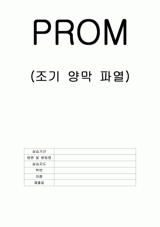 PROM 조기양막파열 조기파막 케이스