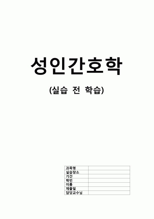 성인간호학위장관계해부생리질병간호예방치료과제