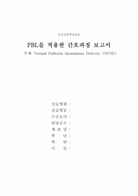 정상분만 PBL을 적용한 간호과정보고서