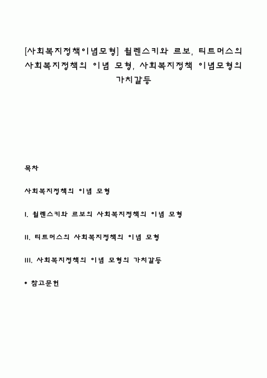 [사회복지정책이념모형] 윌렌스키와 르보 티트머스의 사회복지정책의 이념 모형 사회복지정책 이념모형의 가치갈등