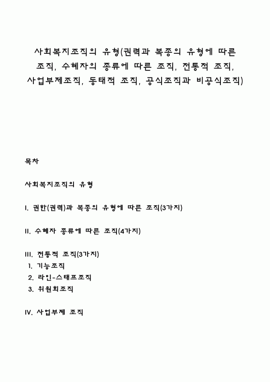 사회복지조직의 유형(권력과 복종의 유형에 따른 조직 수혜자의 종류에 따른 조직 전통적 조직 사업부제조직 동태적 조직 공식조직과 비공식조직)