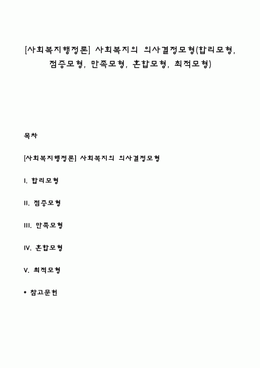 [사회복지행정론] 사회복지의 의사결정모형(합리모형 점증모형 만족모형 혼합모형 최적모형)