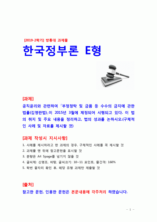 [2019 한국정부론3E][출처표기] 공직윤리와 관련하여 ｢부정청탁 및 금품 등 수수의 금지에 관한 법률(김영란법)｣이 2015년 3월에 제정되어 시행되고 있다 이 법의 취지 및 주요 내용을 정리하고, 법의 성과를 논하시오.(구체적인 사례 및 자료를 제시할 것)