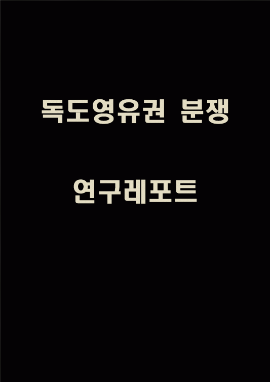 독도문제와 발생원인 및 분쟁 사례분석과 독도문제 대처방안 제시와 나의의견정리 - 독도문제 연구레포트