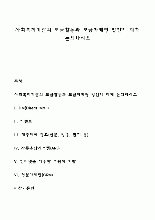 사회복지기관의 모금활동과 모금마케팅 방안에 대해 논의하시오 [사회복지]