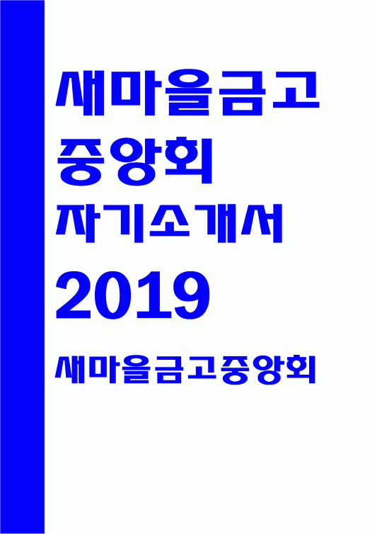 새마을금고중앙회자소서자기소개서 새마을금고중앙회자소서 새마을금고중앙회자기소개서 새마을금고중앙회자소서 새마을금고중앙회자기소개서 새마을금고중앙회자소서